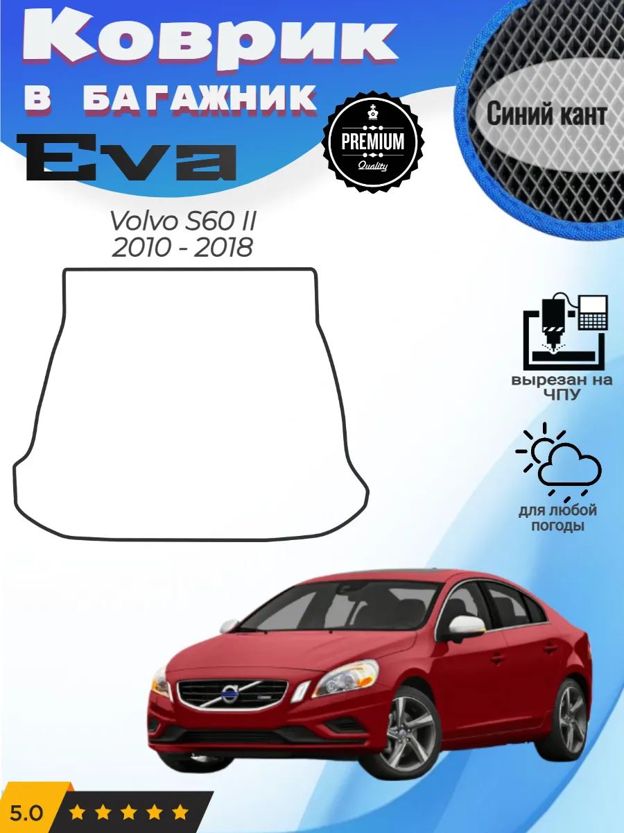 EVA коврик в багажник Volvo S60 Вольво С60 2