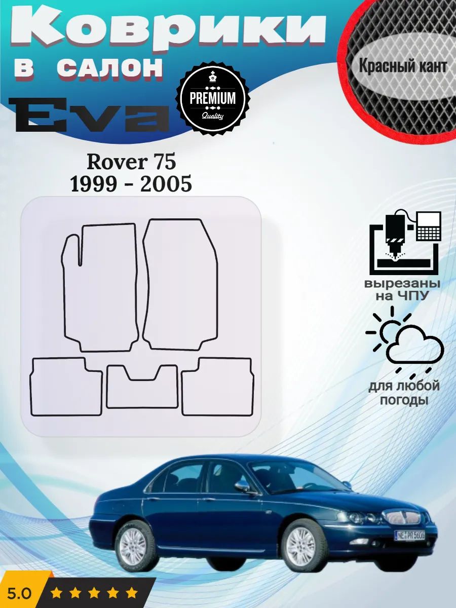 Eva Эва коврики Rover 75 1999 - 2005 Ровер