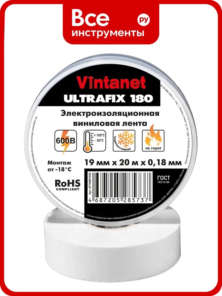 Изолента виниловая VINTANET морозостойкая ULTRAFIX180 белая, рулон 19 мм х 20 м UF180W1920