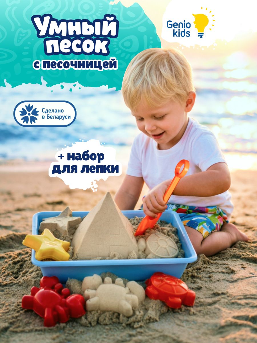 Genio Kids / Кинетический умный космический песок с песочницей и формочками для детей, Развивающий набор для малышей настольная песочница формы для песка развивающие игры детские наборы