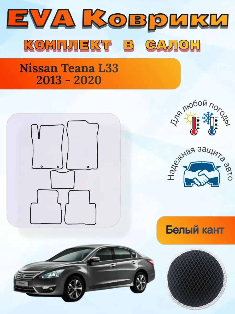EVA коврики Nissan Teana L33 2013 - 2020 Теана Л33