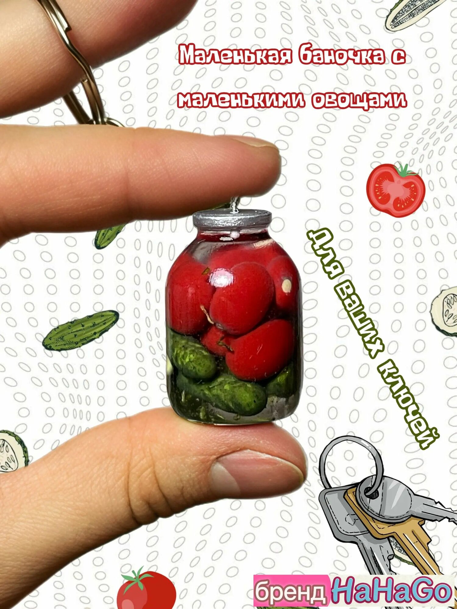 Брелок Банка с соленьями, банка с помидорами и огурцами