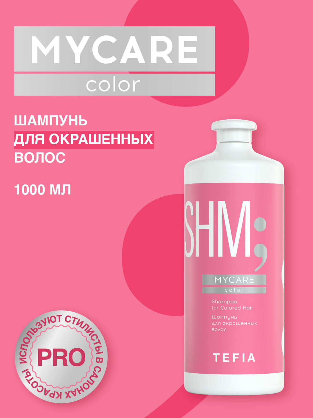 Tefia Шампунь для окрашенных волос SHM MyCare for Сolored Hair, 1000 мл