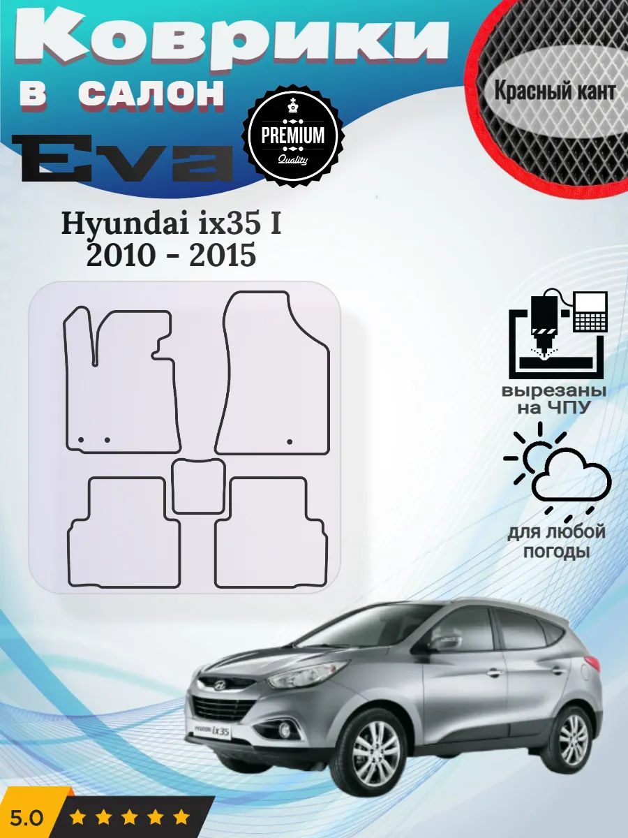 Eva Эва коврики Hyundai ix35 1 Хендай АйИкс35