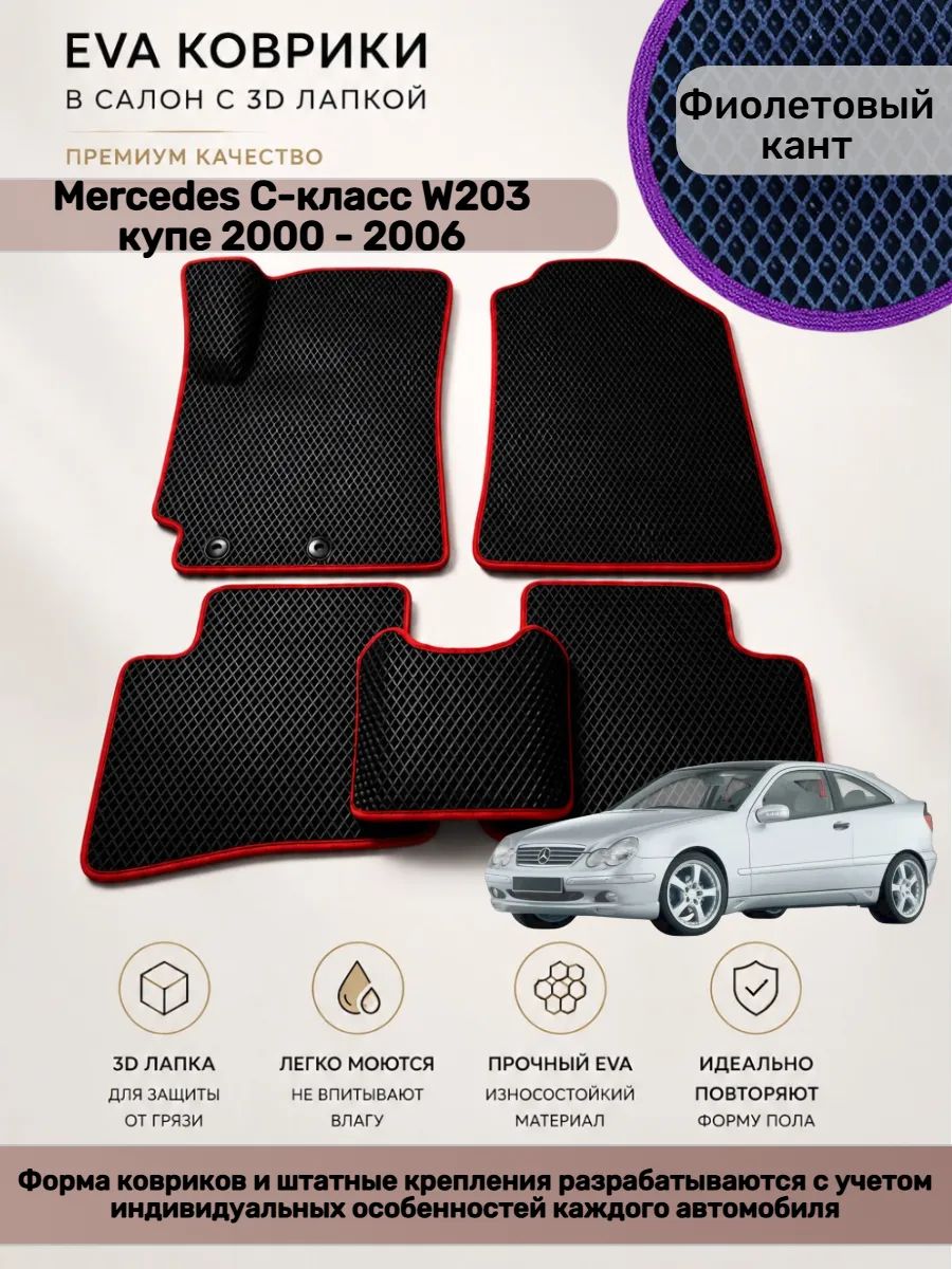 EVA коврики с 3D лапкой Mercedes C W203 купе Мерседес
