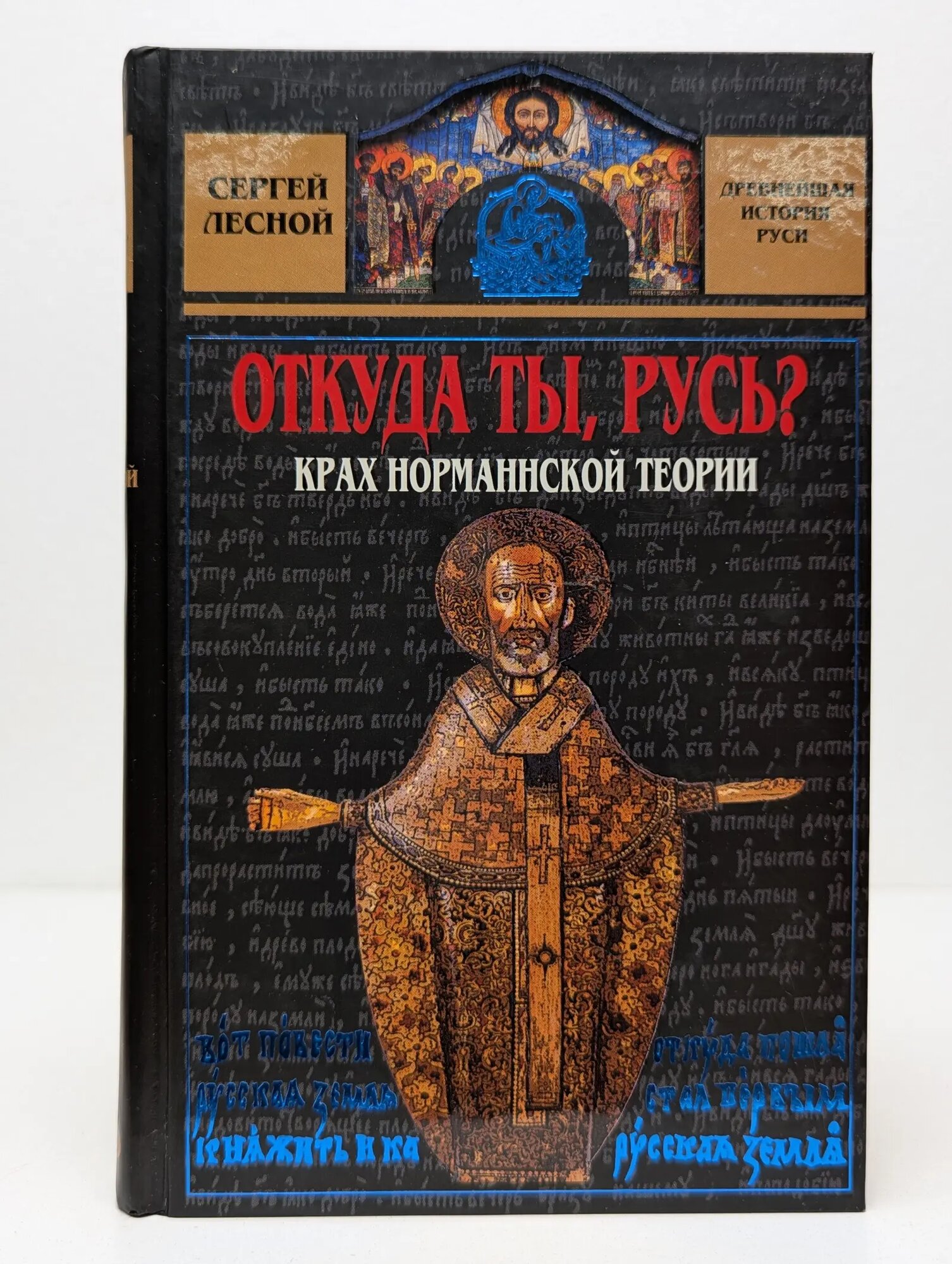 Древняя история Руси. Откуда ты, Русь? Крах норманнской теории Лесной Сергей 2007