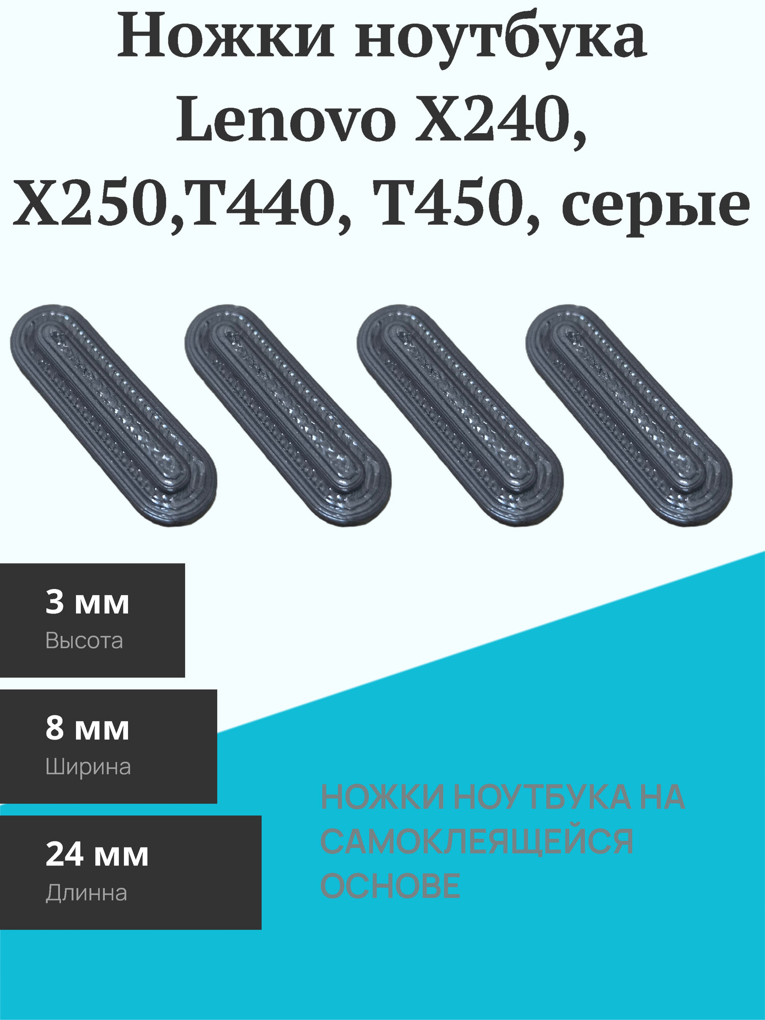 Ножки ноутбука Lenovo X240, X250, T440, T450, серые