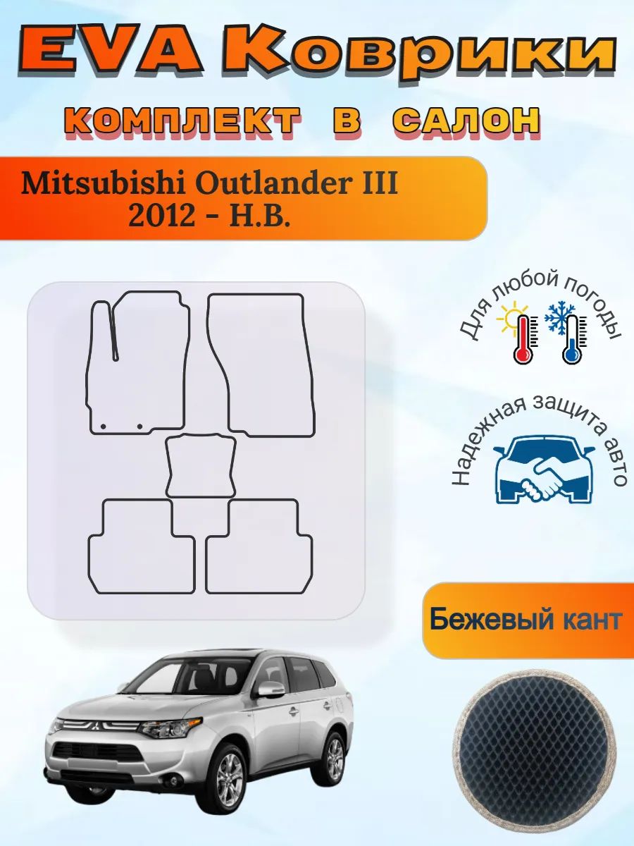 EVA коврики Mitsubishi Outlander III 2012 - Н. В. Аутлендер 3
