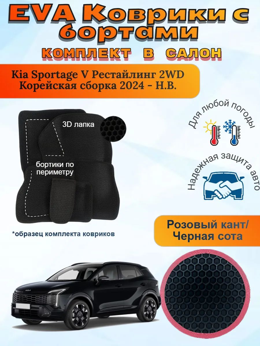 3Д EVA коврики Kia Sportage 5 2WD Корейская сборка Спортейж