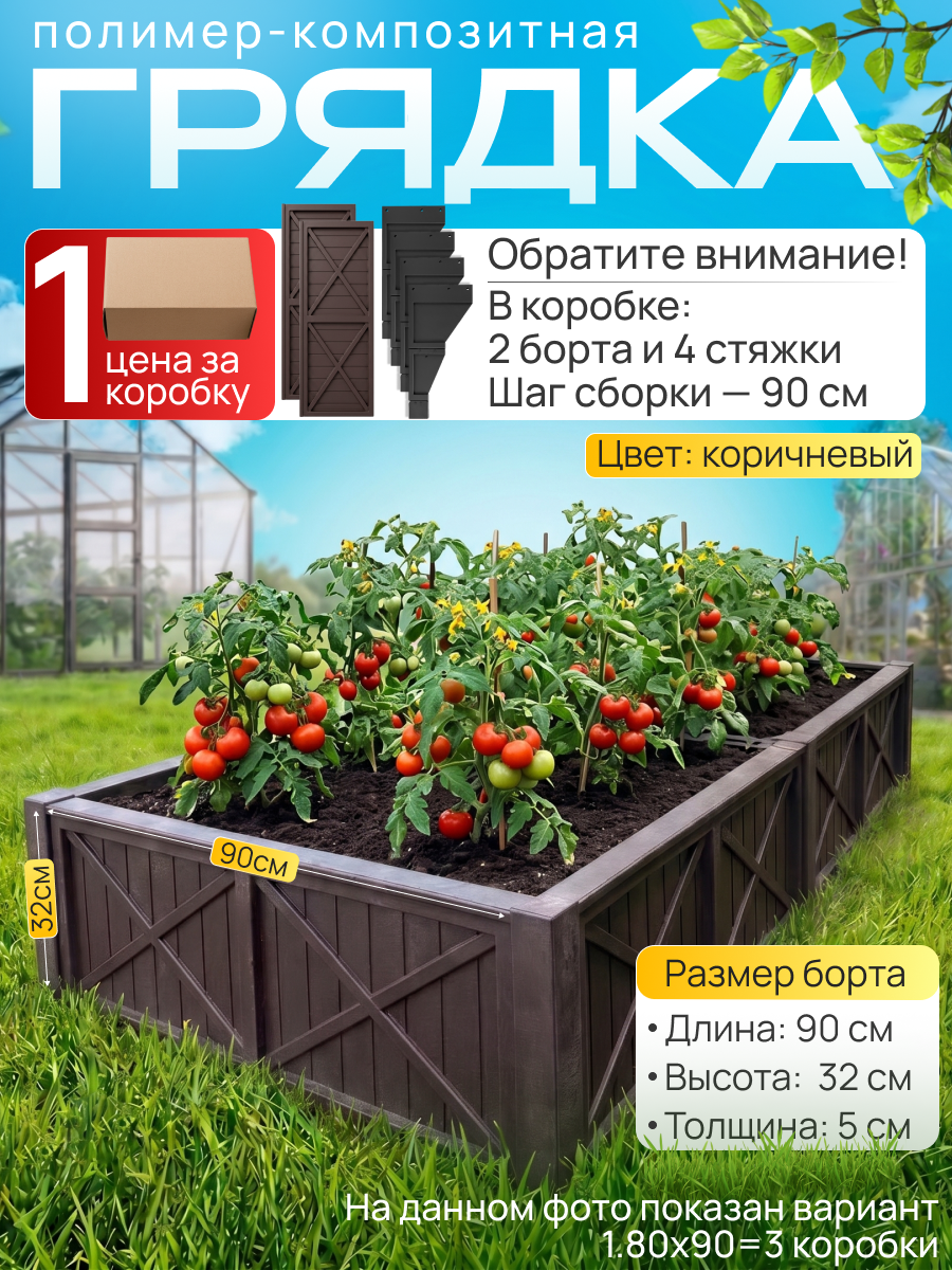 Модульная грядка/клумба композитная 90*32 см.