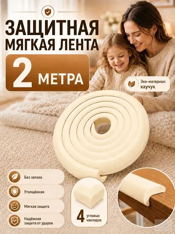 Мягкая защитная лента для безопасности ребенка 2м. Накладка на углы мебели и стен. Безопасность ребенка от ударов и падений.