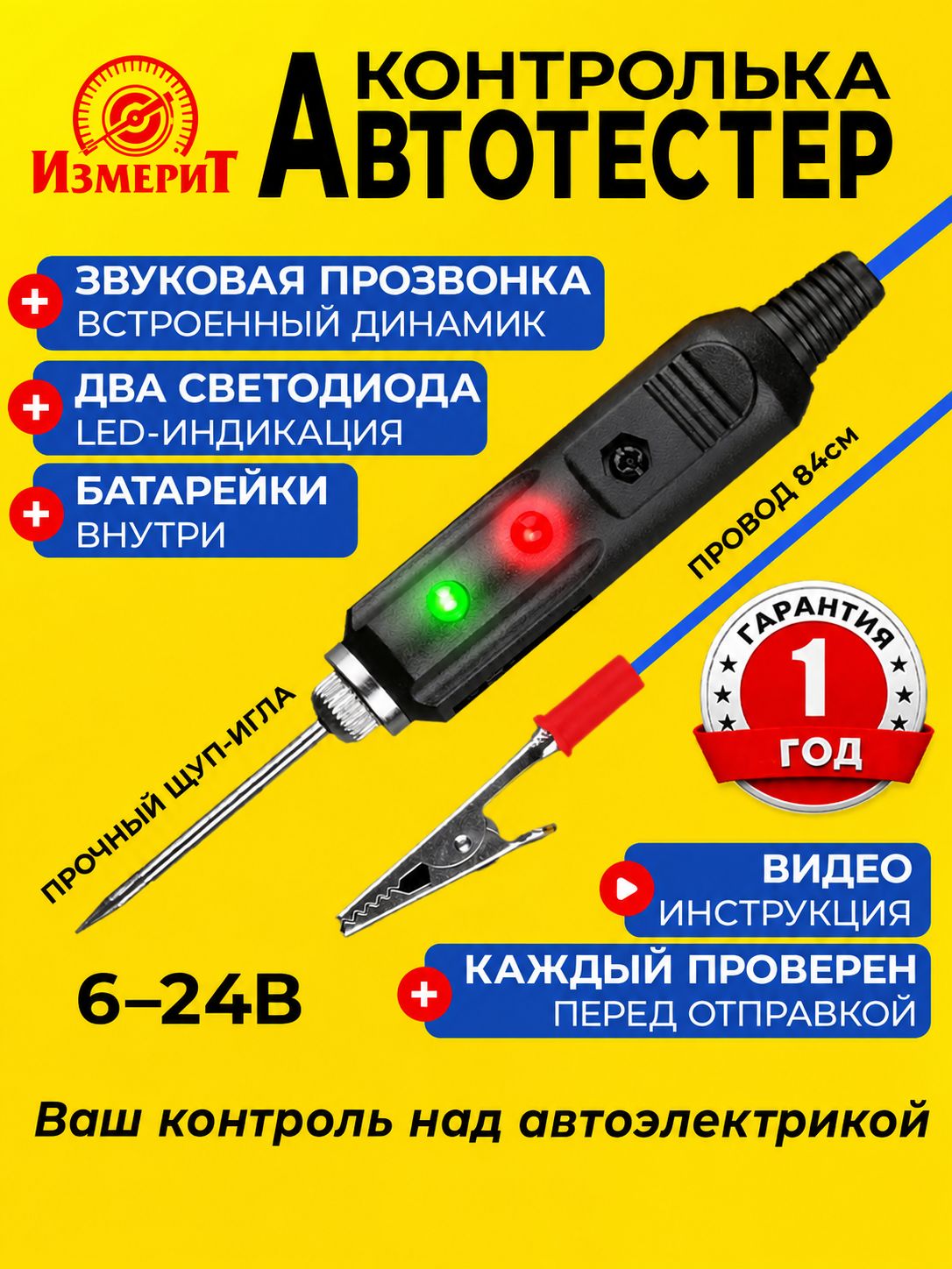 Товар для повседневного использования, Контролька автомобильная 12В, 24В, универсальный автотестер ИТ-Р100С, подбор по
