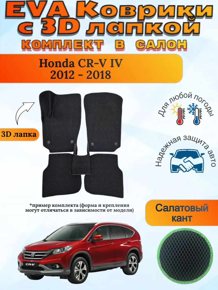 EVA коврики с 3D лапкой Хонда ЦРВ 4 Honda CR-V 2012 - 2018
