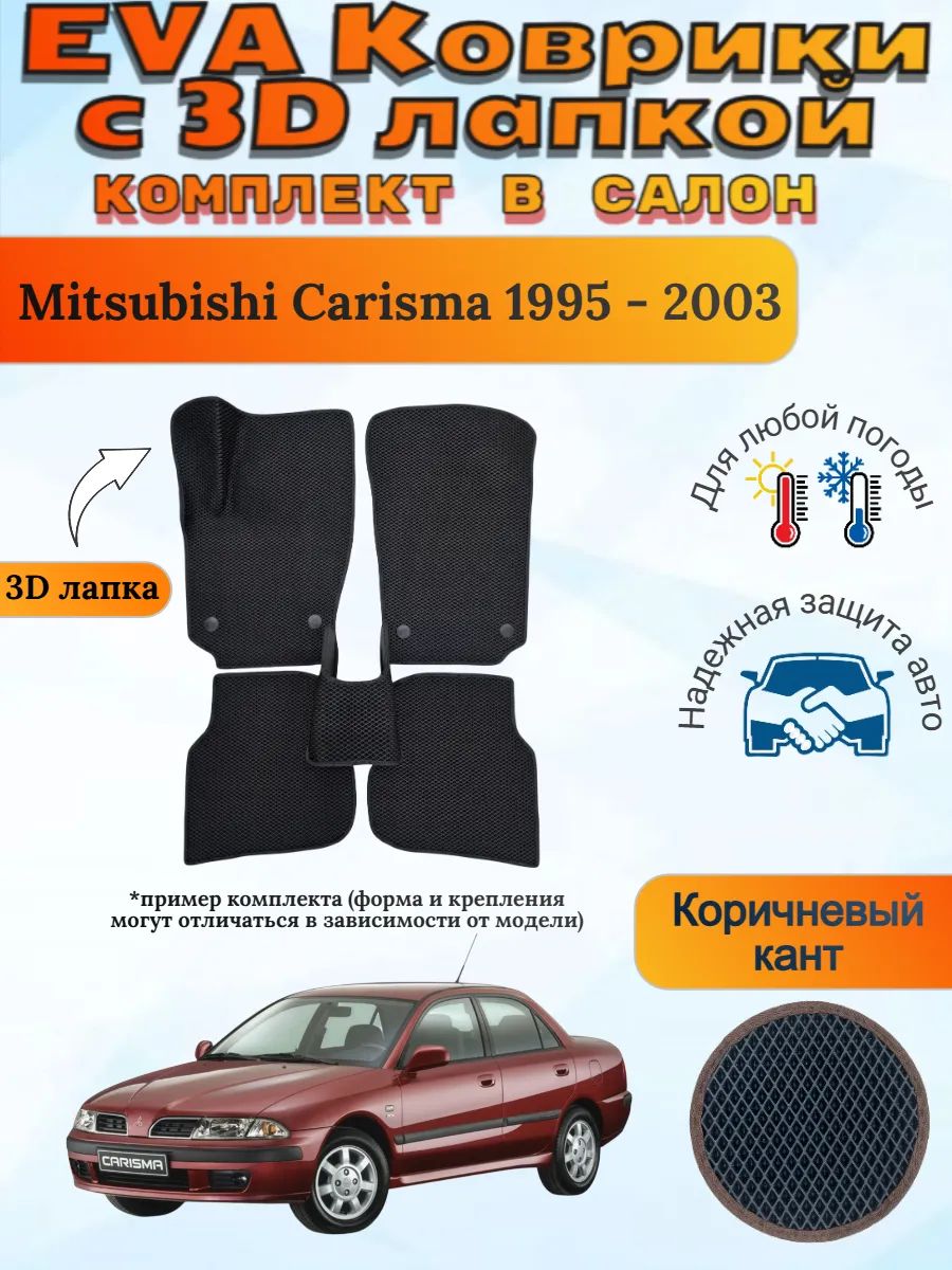 EVA коврики с 3D лапкой Mitsubishi Carisma Каризма