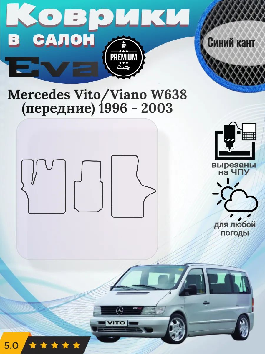 Eva Эва коврики Mercedes Vito/Viano W638 Вито Виано В638