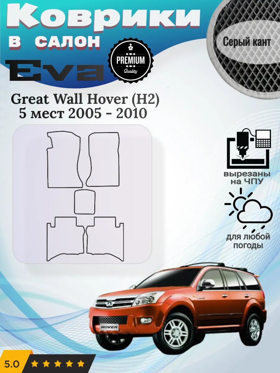 Eva Эва коврики Great Wall Hover H2 5 мест 2005 - 2010