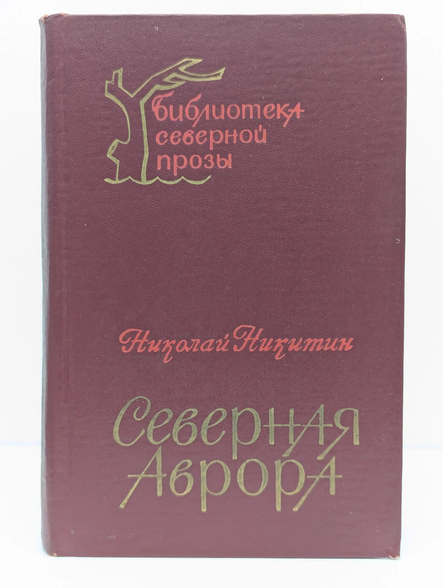 Северная Аврора Никитин Николай Николаевич 1977