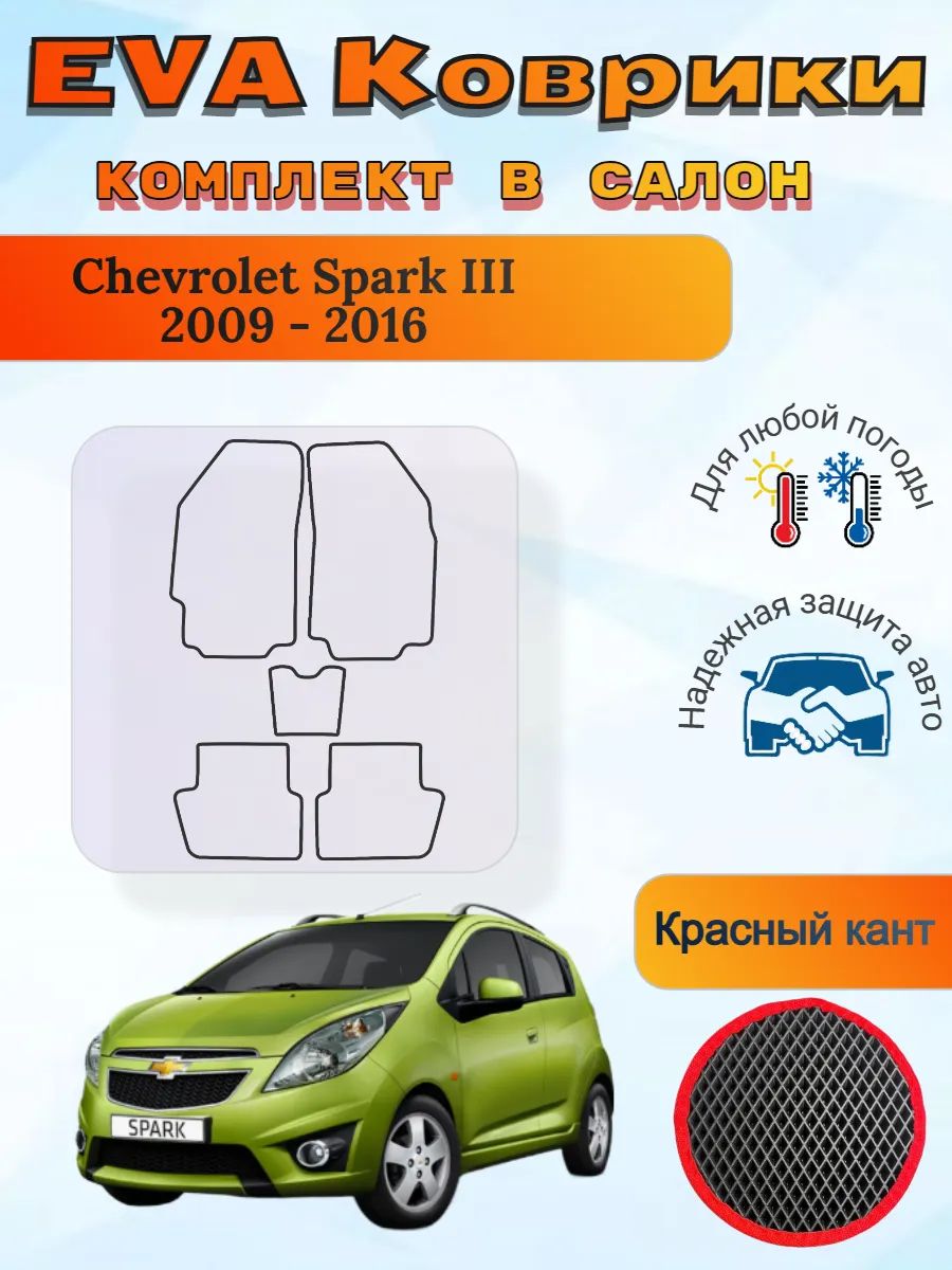 EVA коврики Chevrolet Spark III 2009 - 2016 Шевроле Спарк 3