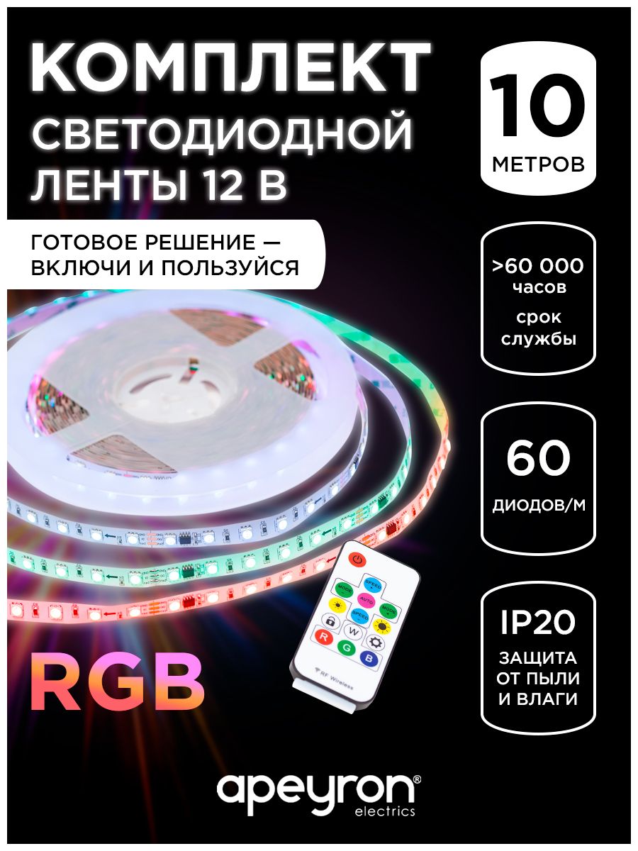 Комплект светодиодной ленты 24В, RGB, 14,4Вт/м, IP20, 10м, белая подложка