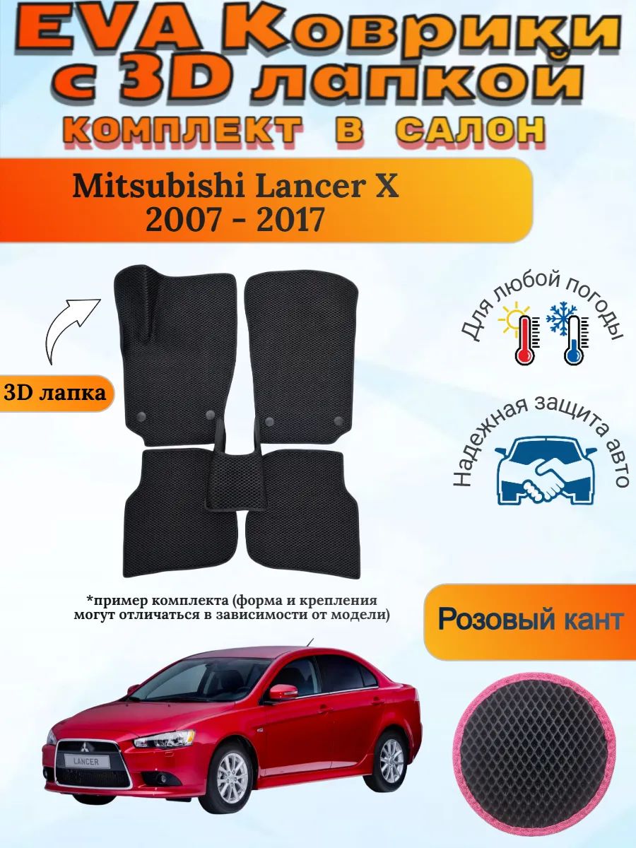EVA коврики с 3D лапкой Mitsubishi Lancer X Лансер 10