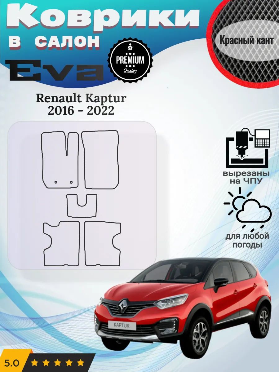 Eva Эва коврики Renault Kaptur 2016-2022 Рено Каптюр 1