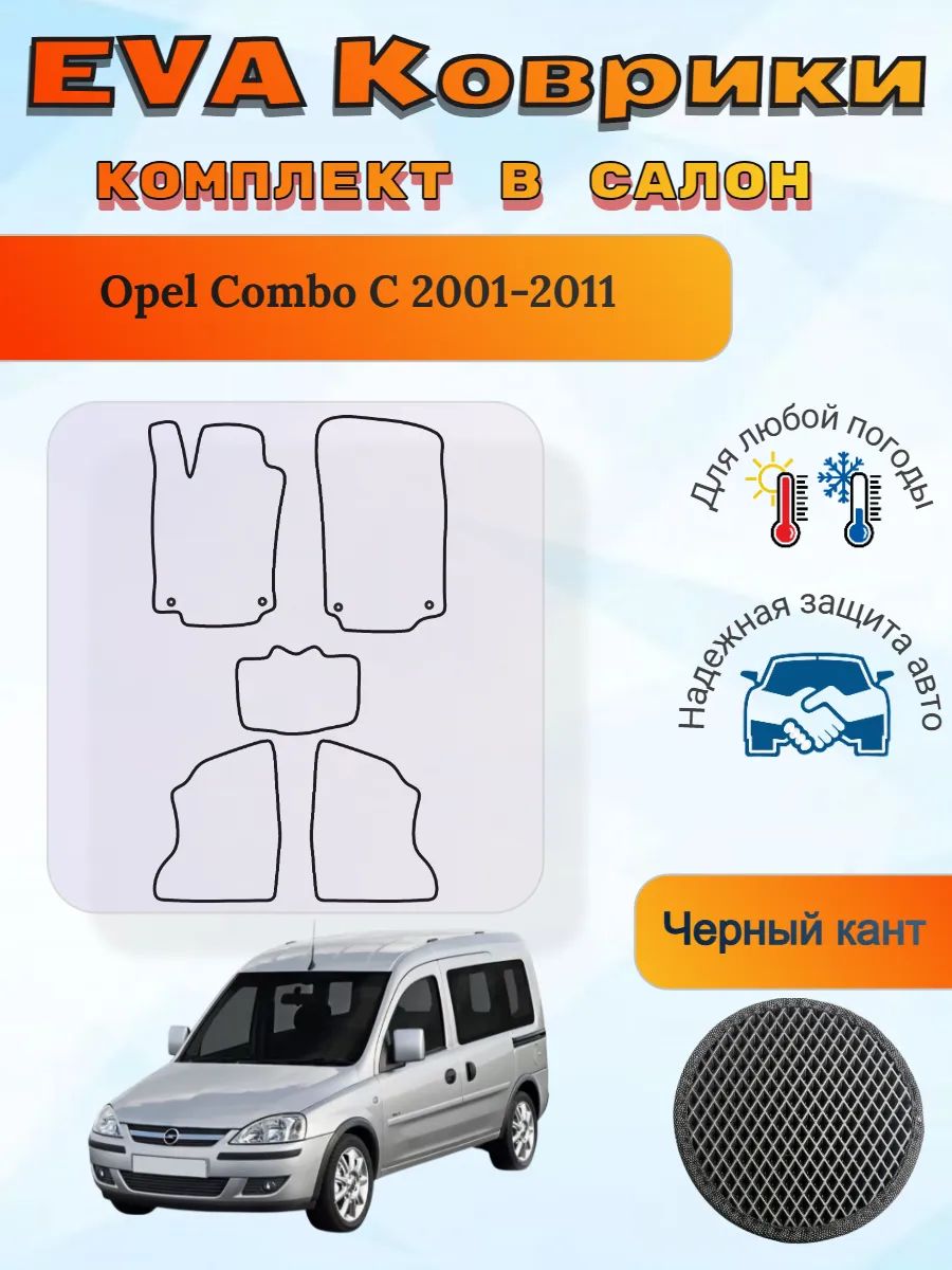 EVA коврики Opel Combo C 2001-2011 Опель Комбо C