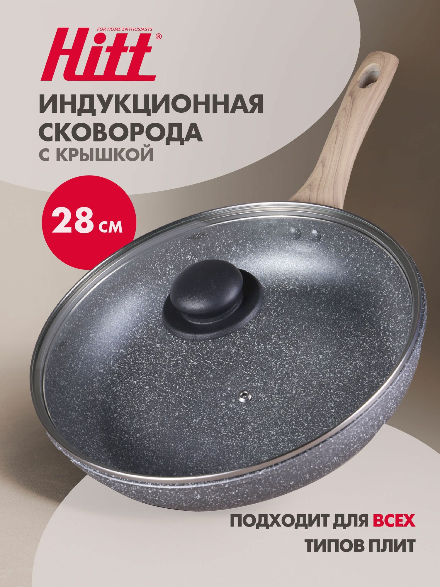 Сковорода антипригарная Hitt с крышкой 28 см индукция