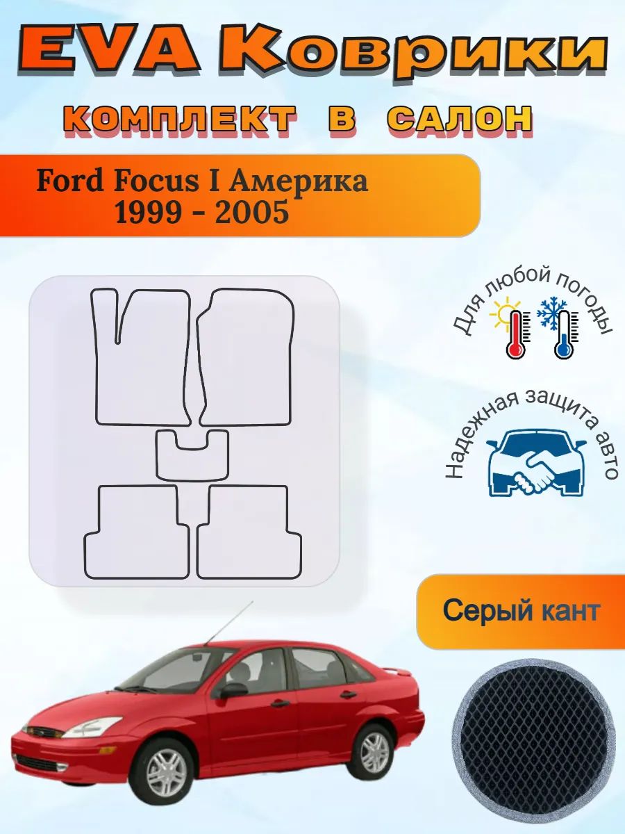 EVA коврики Ford Focus I USA 1999 - 2005 Фокус 1 Америка