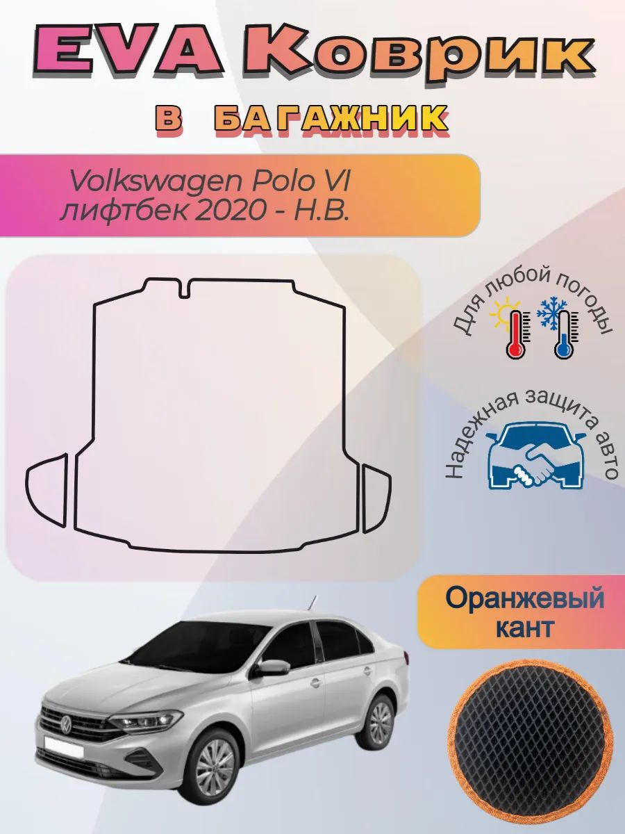 EVA коврик в багажник Volkswagen Polo VI 2020 - Н. В. Поло