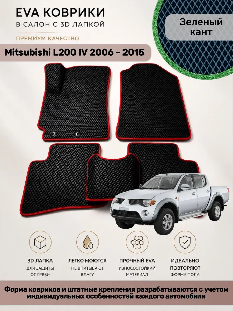 EVA коврики с 3D лапкой Mitsubishi L200 IV Мицубиси Л200 4