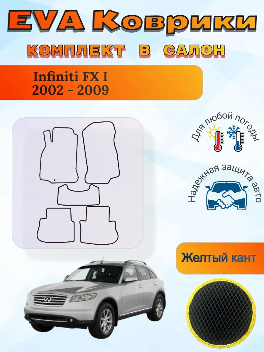 EVA коврики Infiniti FX I 2002 - 2009 Инфинити ФИкс ФХ 1