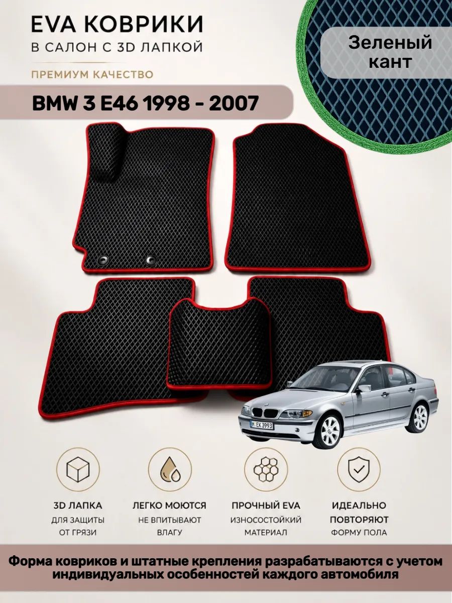 EVA коврики с 3D лапкой БМВ 3 Е46 BMW 3 E46 1998 - 2007