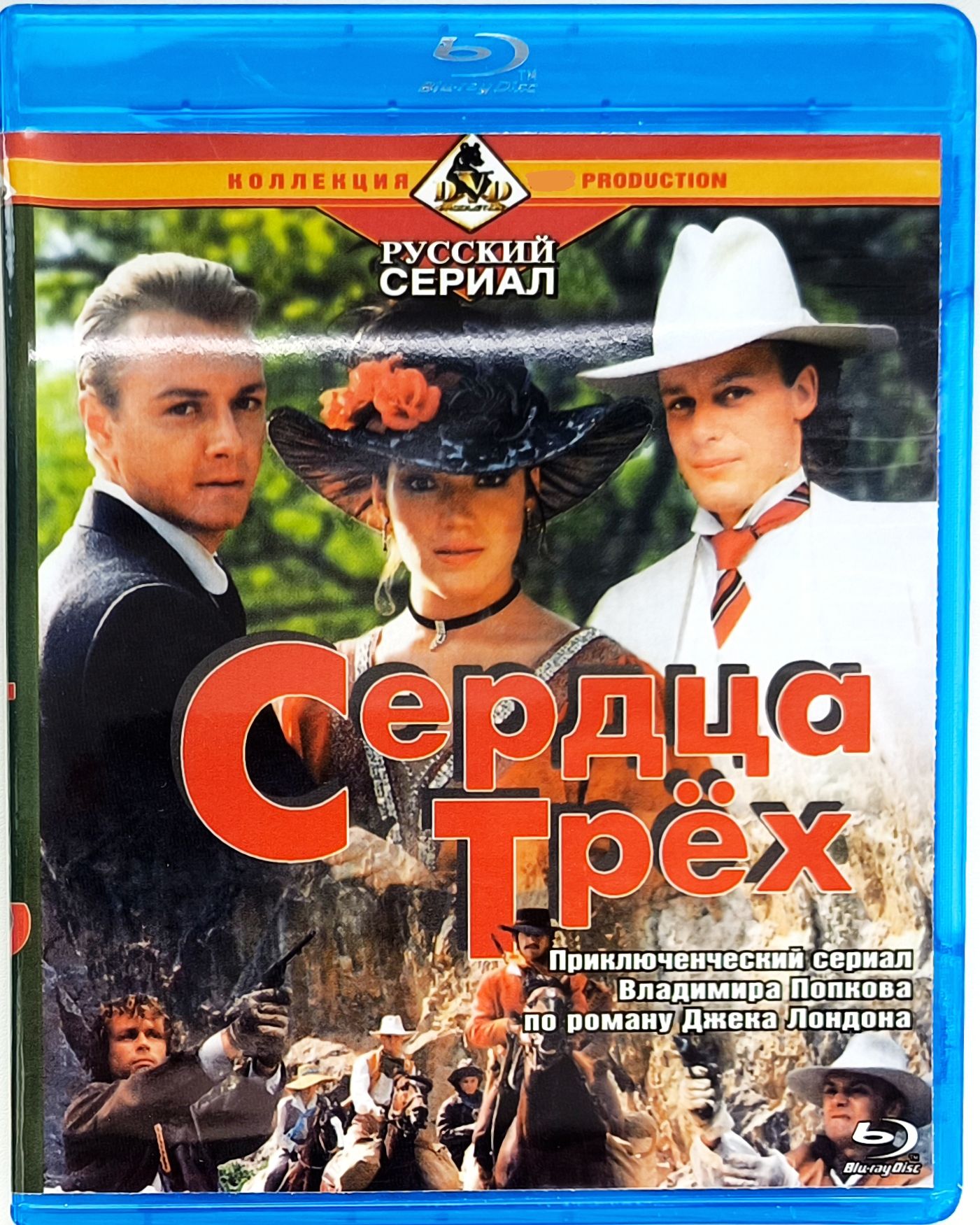 Сердца трёх. 2 Blu-ray. Полная версия! Фильм 1992 года. Приключения, мелодрама.