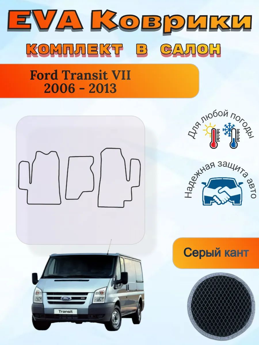EVA коврики Ford Transit VII 2006 - 2013 Форд Транзит 7