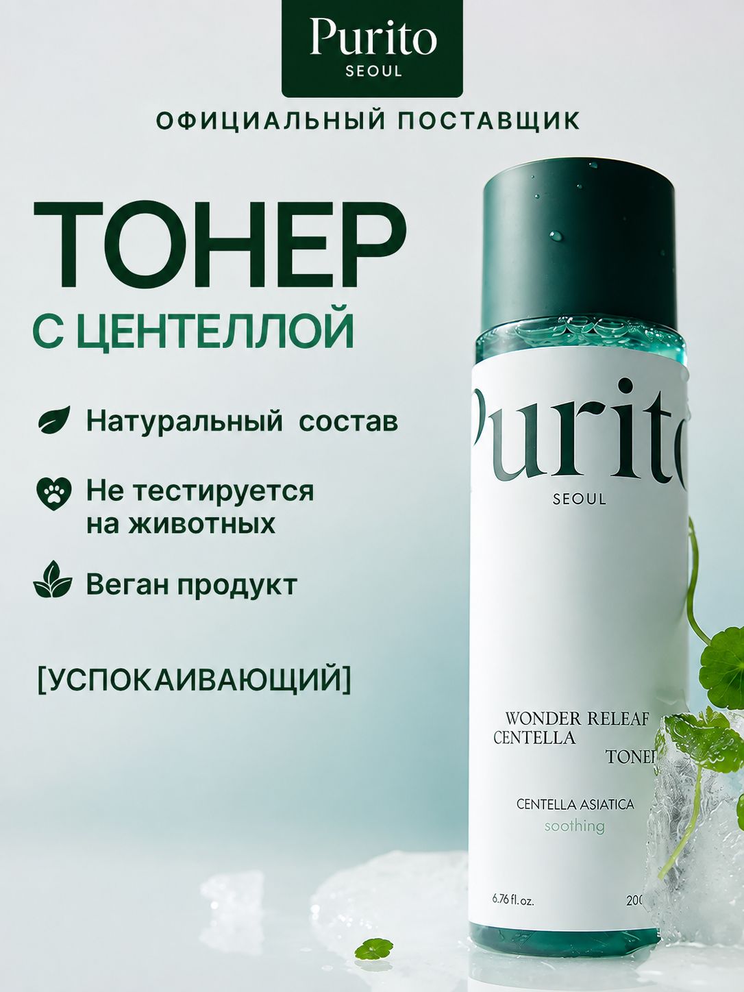 Purito Тонер для лица с центеллой Wonder Releaf Centella Toner