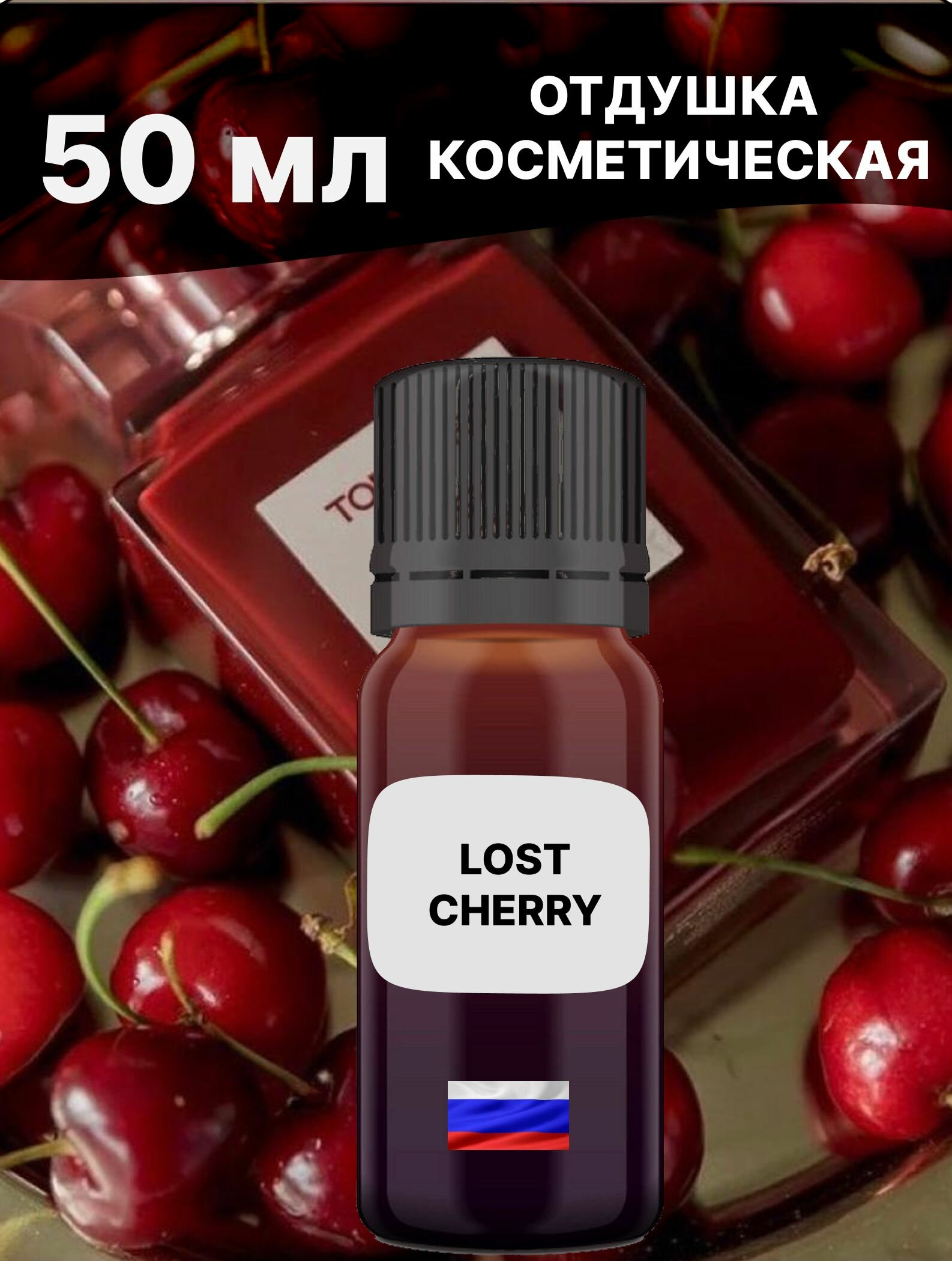 Отдушка Lost cherry 50 гр