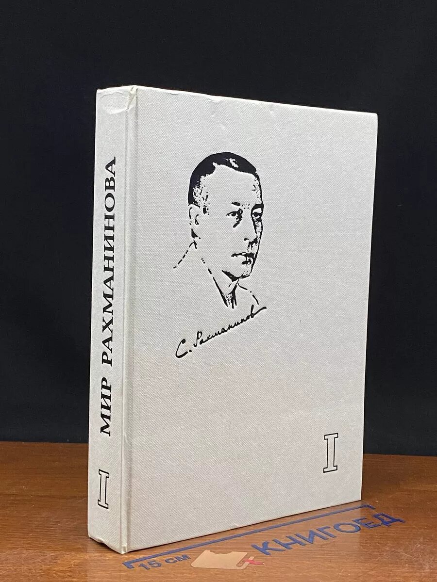 Книга. Мир Рахманинова. Книга 1 2004 (2040305219279)