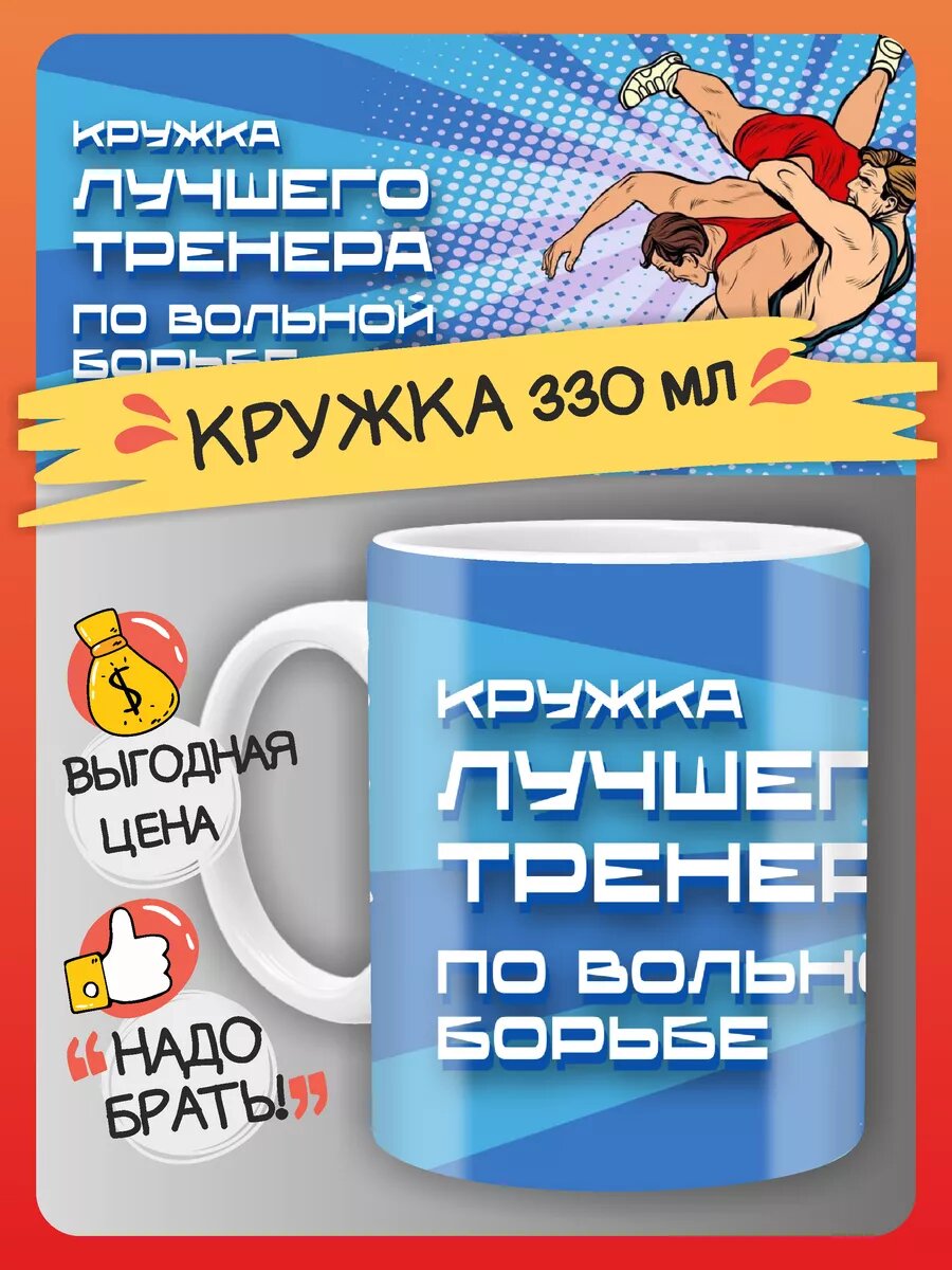 Кружка подарок тренеру по вольной борьбе