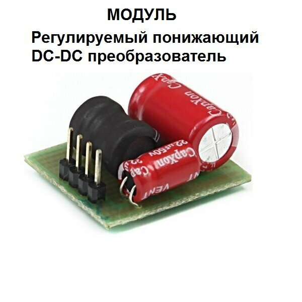Модуль - Регулируемый понижающий DC-DC преобразователь