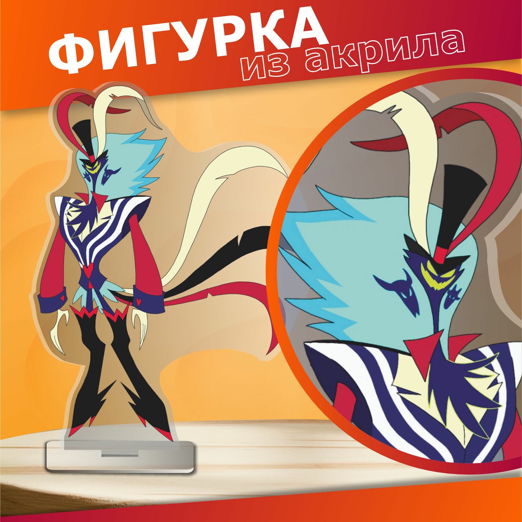 Акриловая фигурка Отель Хазбин статуэтка