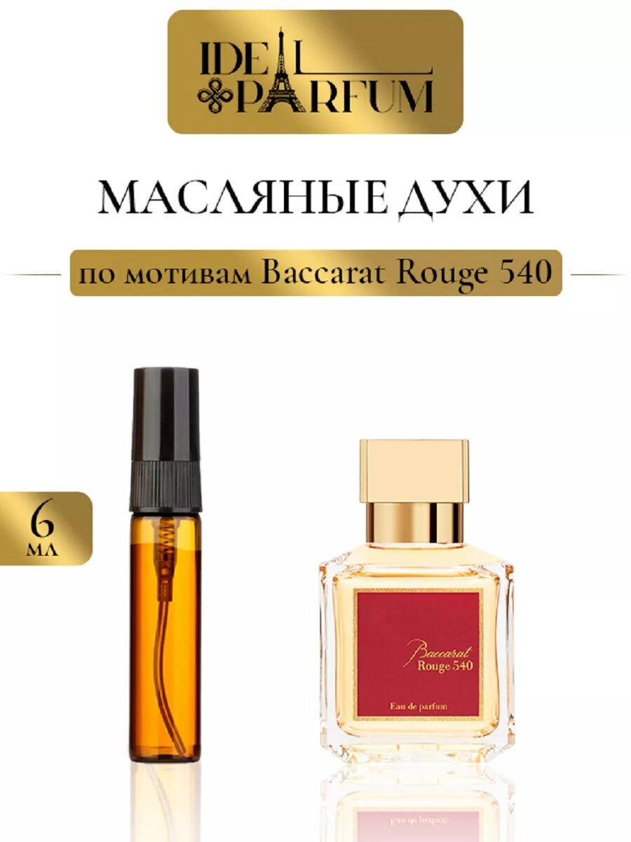 Масляные духи Бакарат по мотивам Baccarat Rouge 540