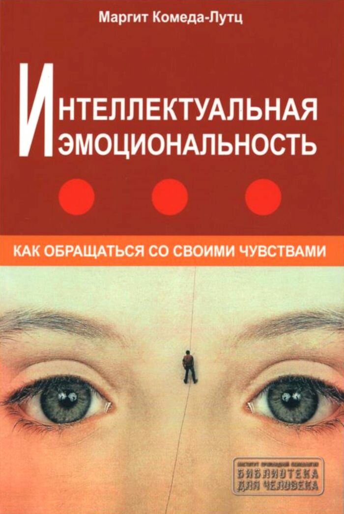 Интеллектуальная эмоциональность. Как обращаться со своими чувствами