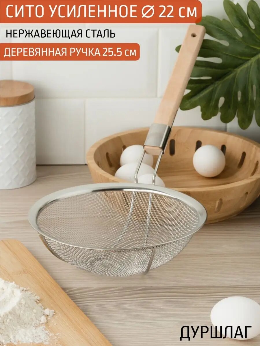Сито мелкое усиленное 22 металлическое с ручкой