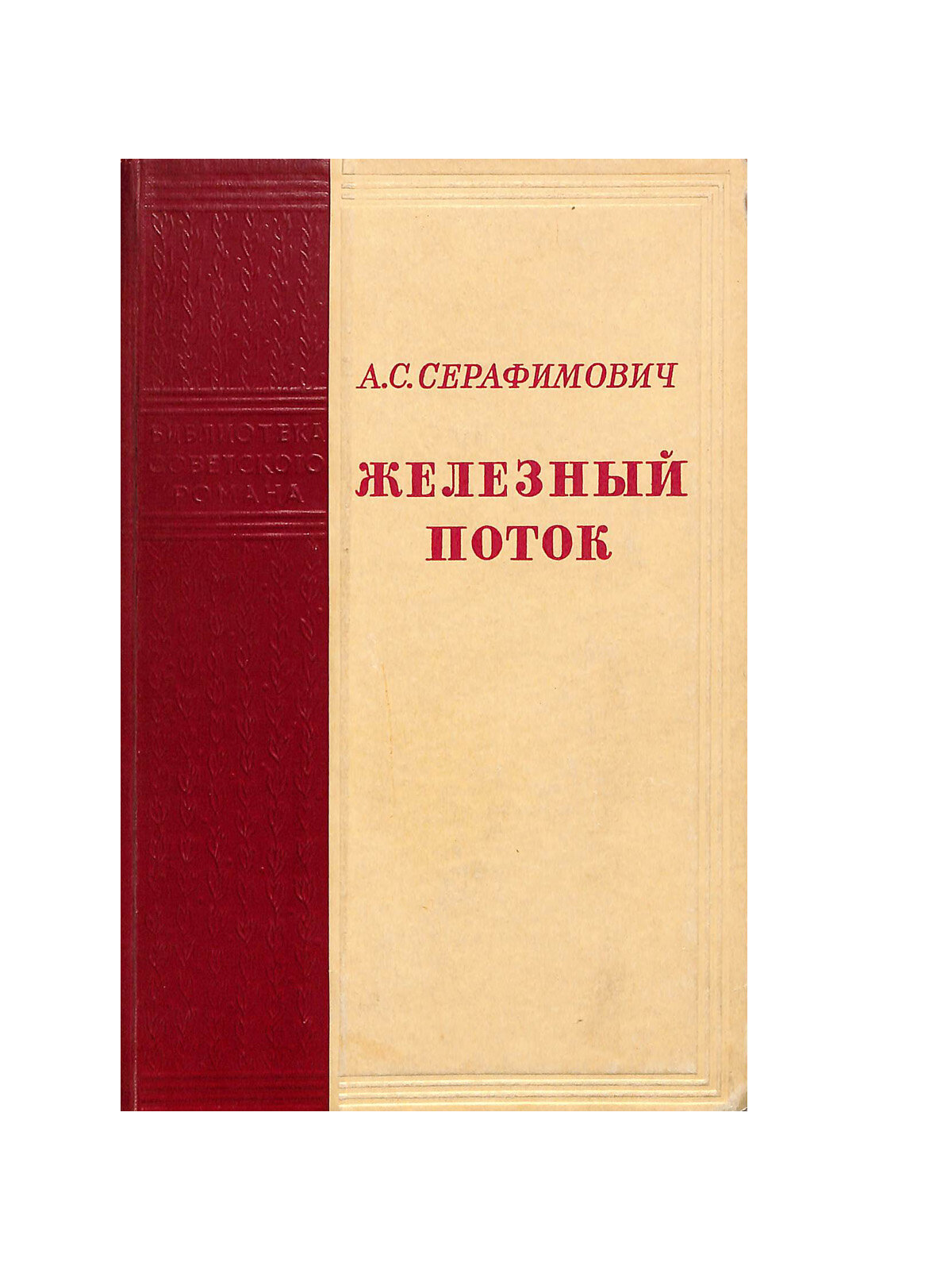 Железный поток. Редкое издание . 1950 год
