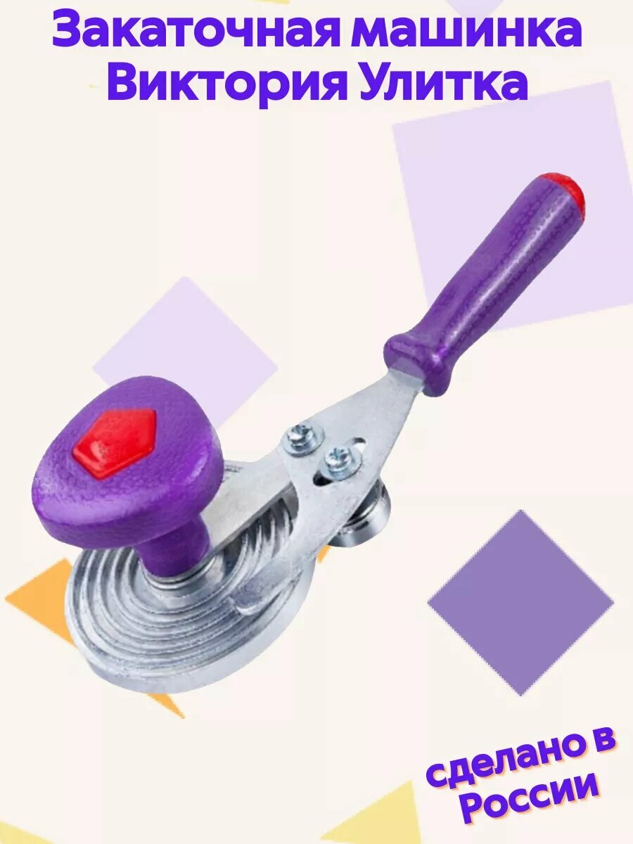 Закаточная машинка Виктория улитка