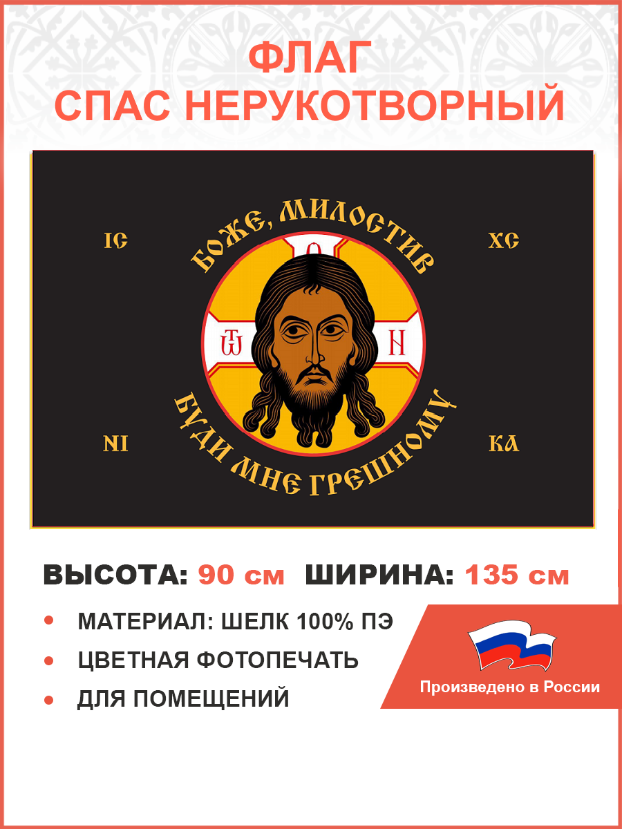 Флаг 221 Спас Нерукотворный Боже милостив буди мне грешному на черном 90х135 материал шелк для помещений