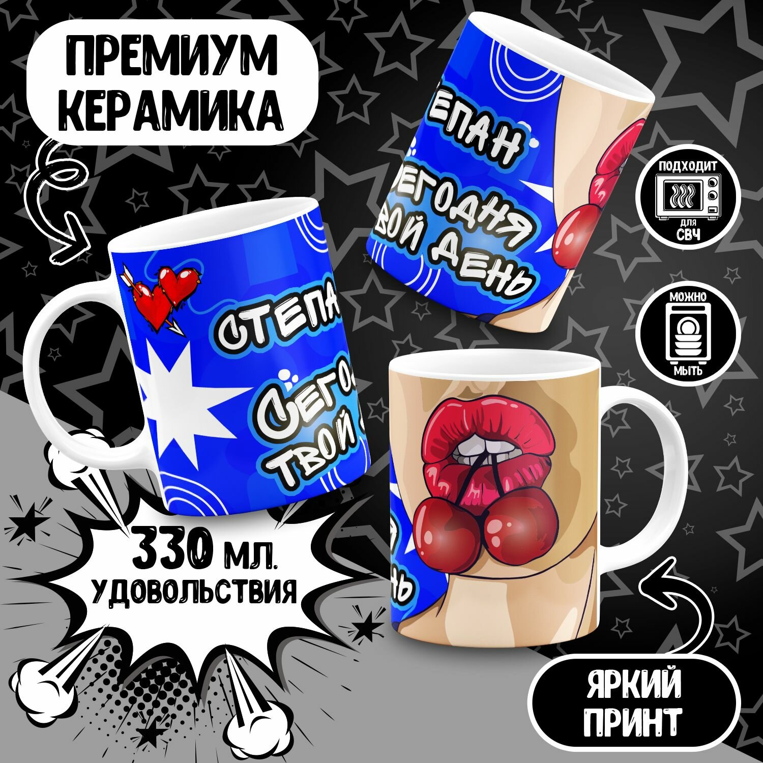 Сегодня твой день Степан