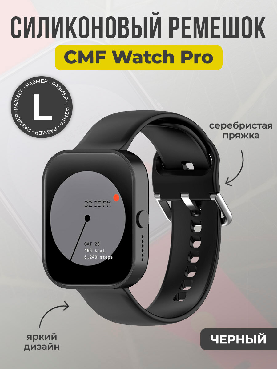 Силиконовый ремешок для CMF Watch Pro, серебристая пряжка, размер L, черный