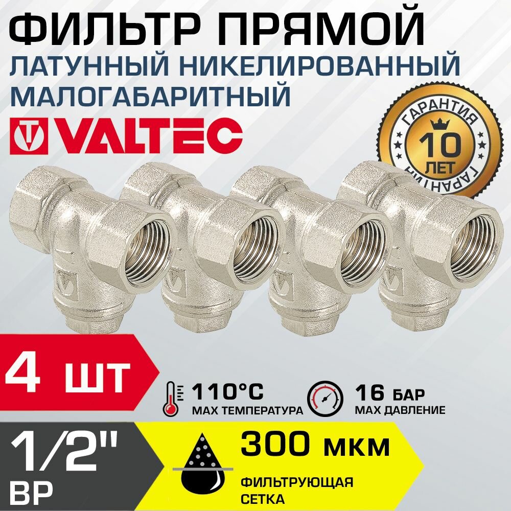 Фильтр прямой сетчатый 1/2" ВР (4 шт) VALTEC мини с сеткой 300 мкм, латунный никелированный, 16 бар / Грязевик грубой очистки воды ДУ15 с пробкой