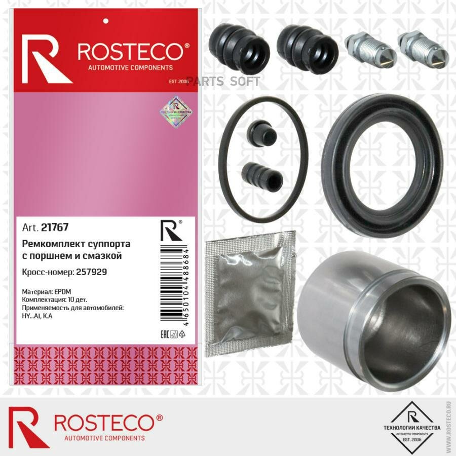 21767 ROSTECO Ремкомплект суппорта переднего с поршнем и смазкой HYUNDAI, Tokico/Mando, d 57mm (к-т 10 дет.)